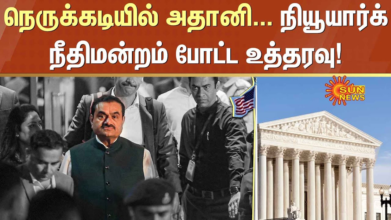 Adani Bribery Case | US Court Orders | New York | Sun News - YouTube