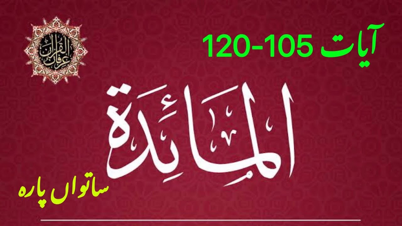 Surah Al Maidah Ayat 105 120