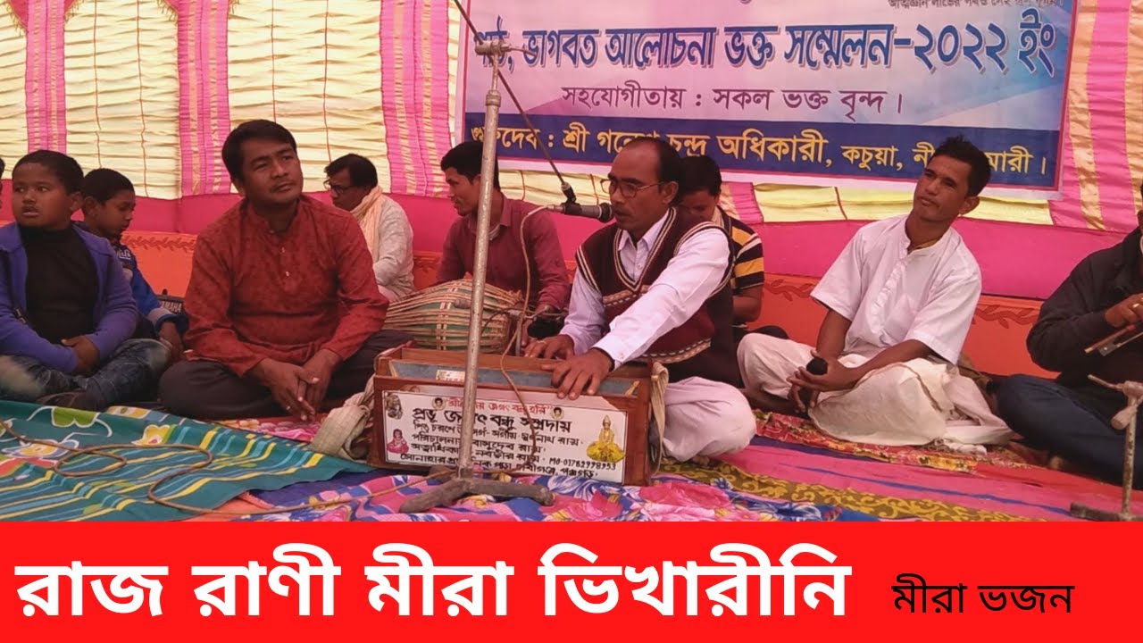 রাজ রাণী মীরা ভিখারীনি গিরীধারী তোমারও লাগিয়া। Raj Rani Mira Vikharini । মীরা ভজন কীর্তণ।Ap ...
