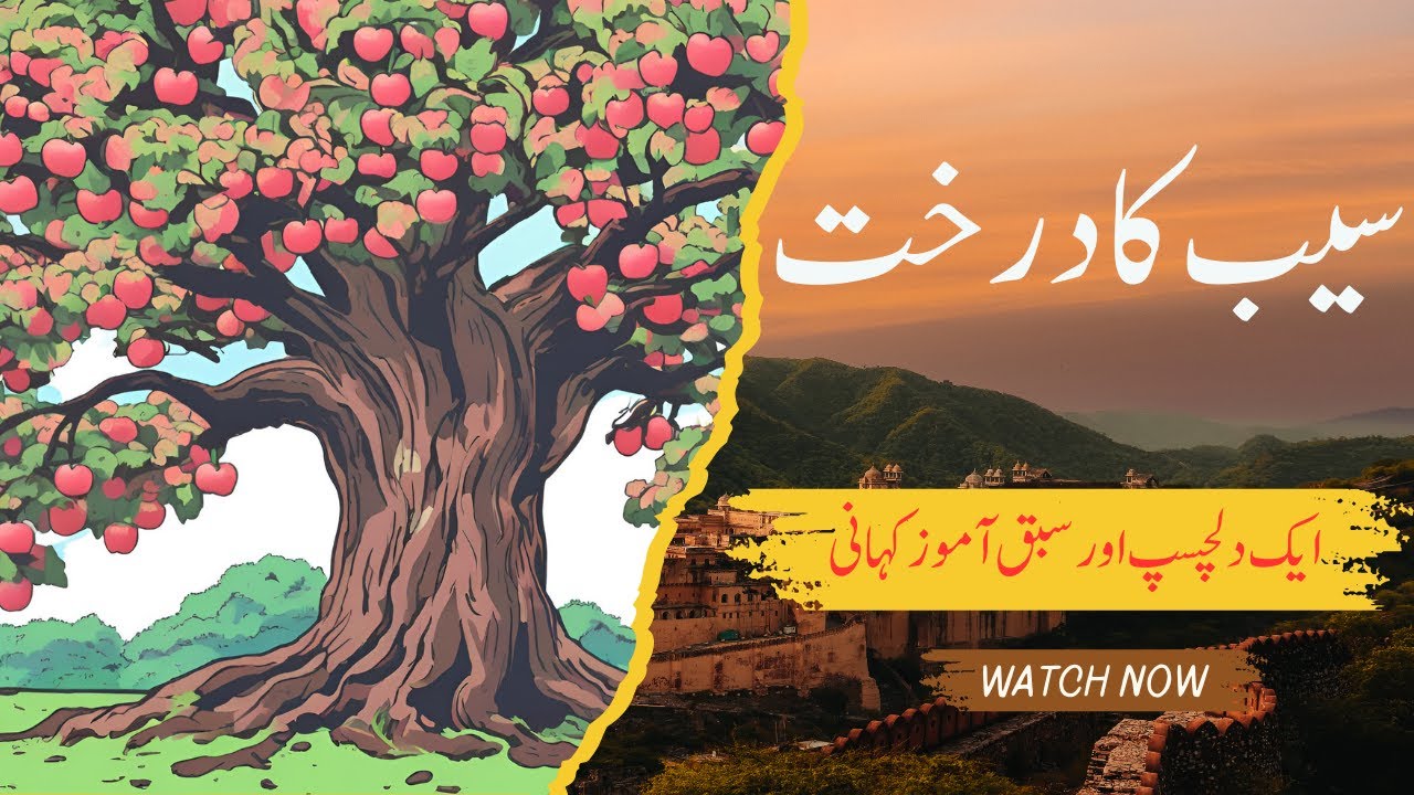 Apple Tree | An Interesting Story in Urdu | سیب کا درخت | دلچسپ اور سبق ...