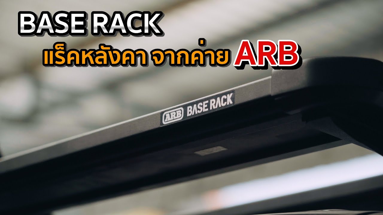 BASE RACK แร็คหลังคาน่าใช้ จากค่าย ARB | 4K [Jaaf Body Shop] - YouTube