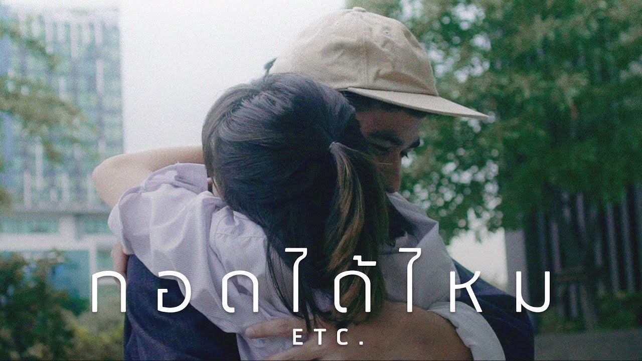 กอดได้ไหม - ETC. [OFFICIAL MV] - YouTube