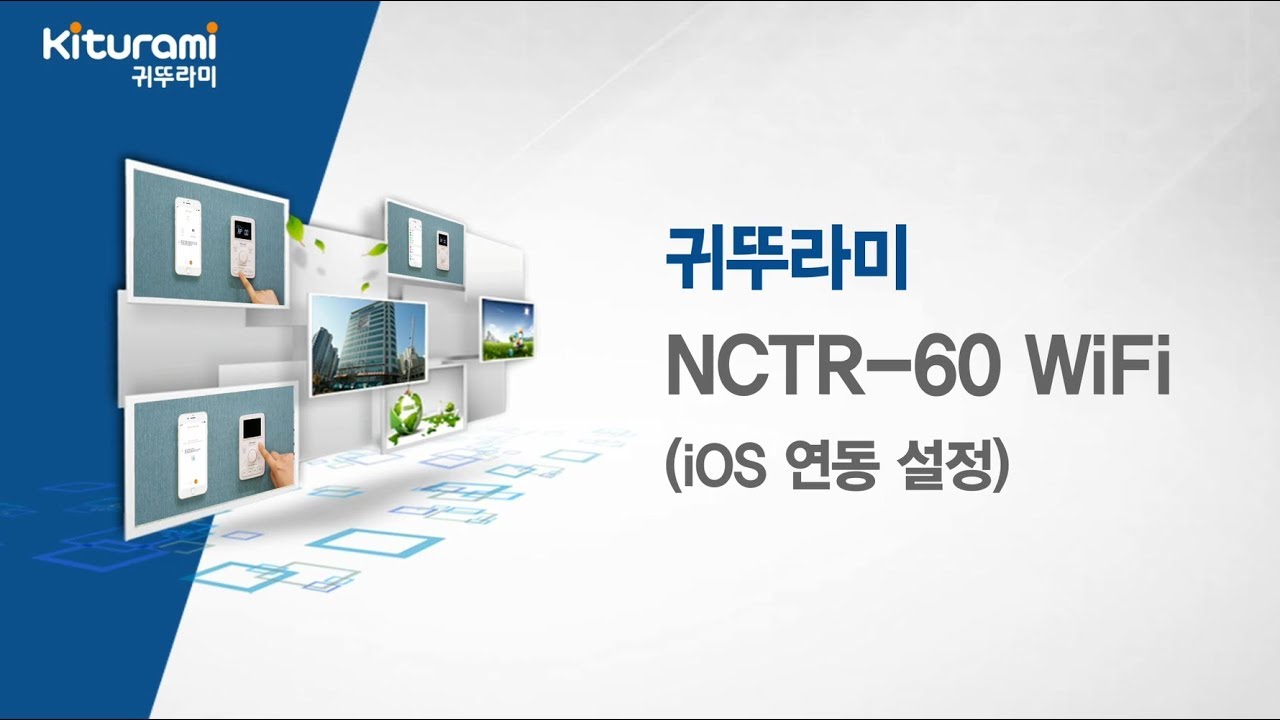[실내온도조절기] 귀뚜라미보일러 NCTR-60 WiFi 설정 (iOS) - YouTube