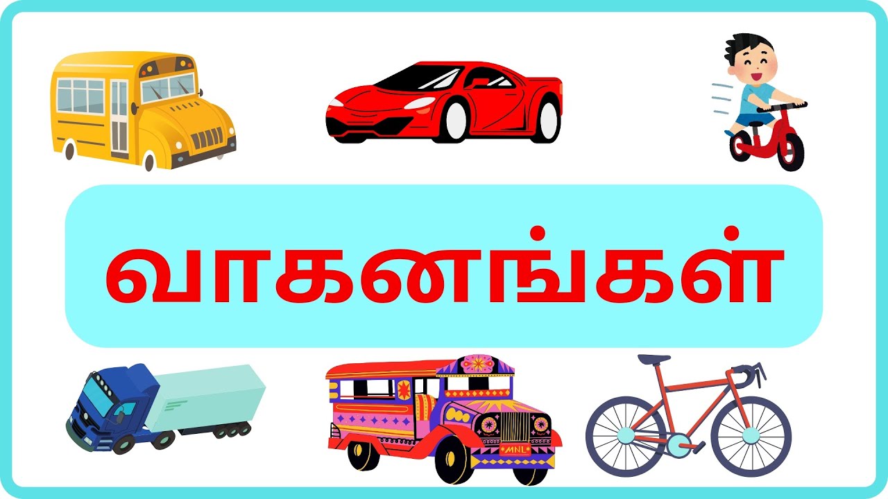 வாகனங்கள் |vehicles name in Tamil and English for kids and childrens ...
