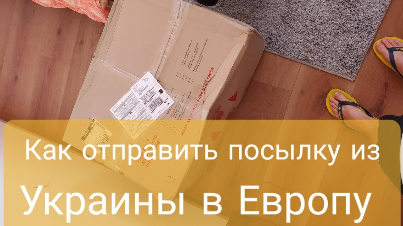 Как отправить посылку из Украины в Европу! Что лучше выбрать? - YouTube