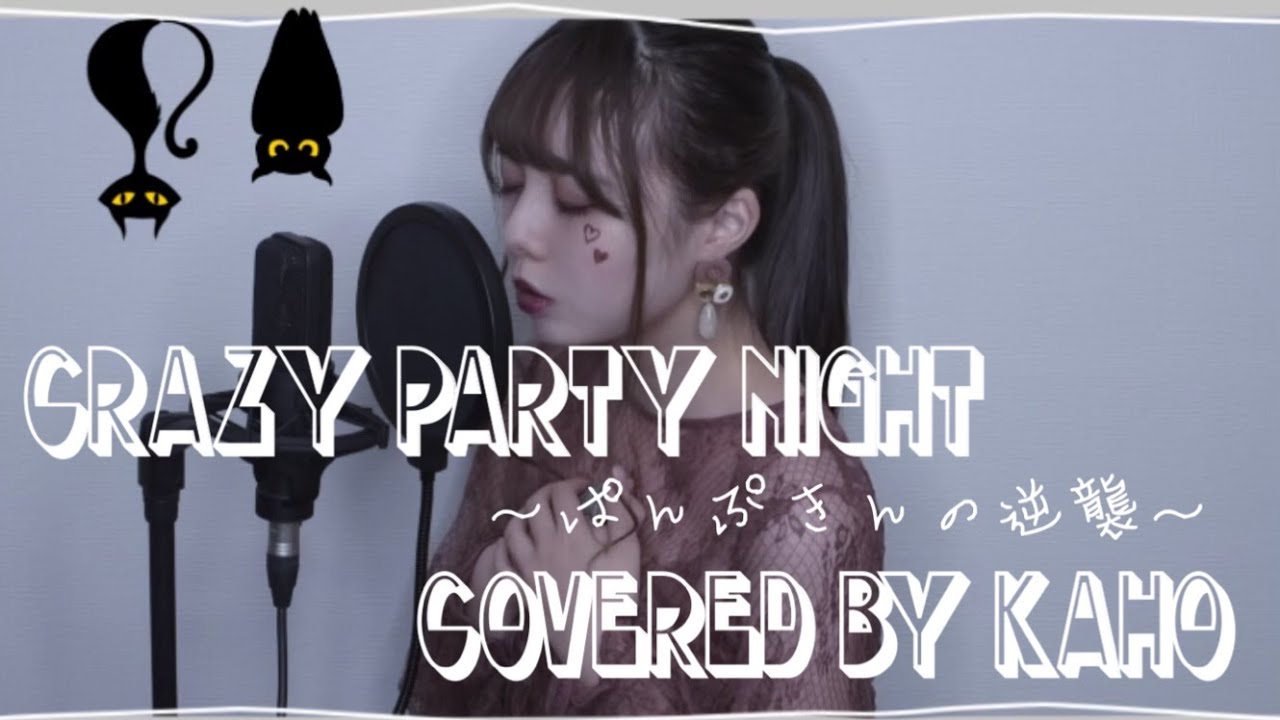 crazy party night ぱんぷきん の 逆襲歌詞 – きゃりーぱみゅぱみゅ ハロウィン 曲 – Your Hope Radio