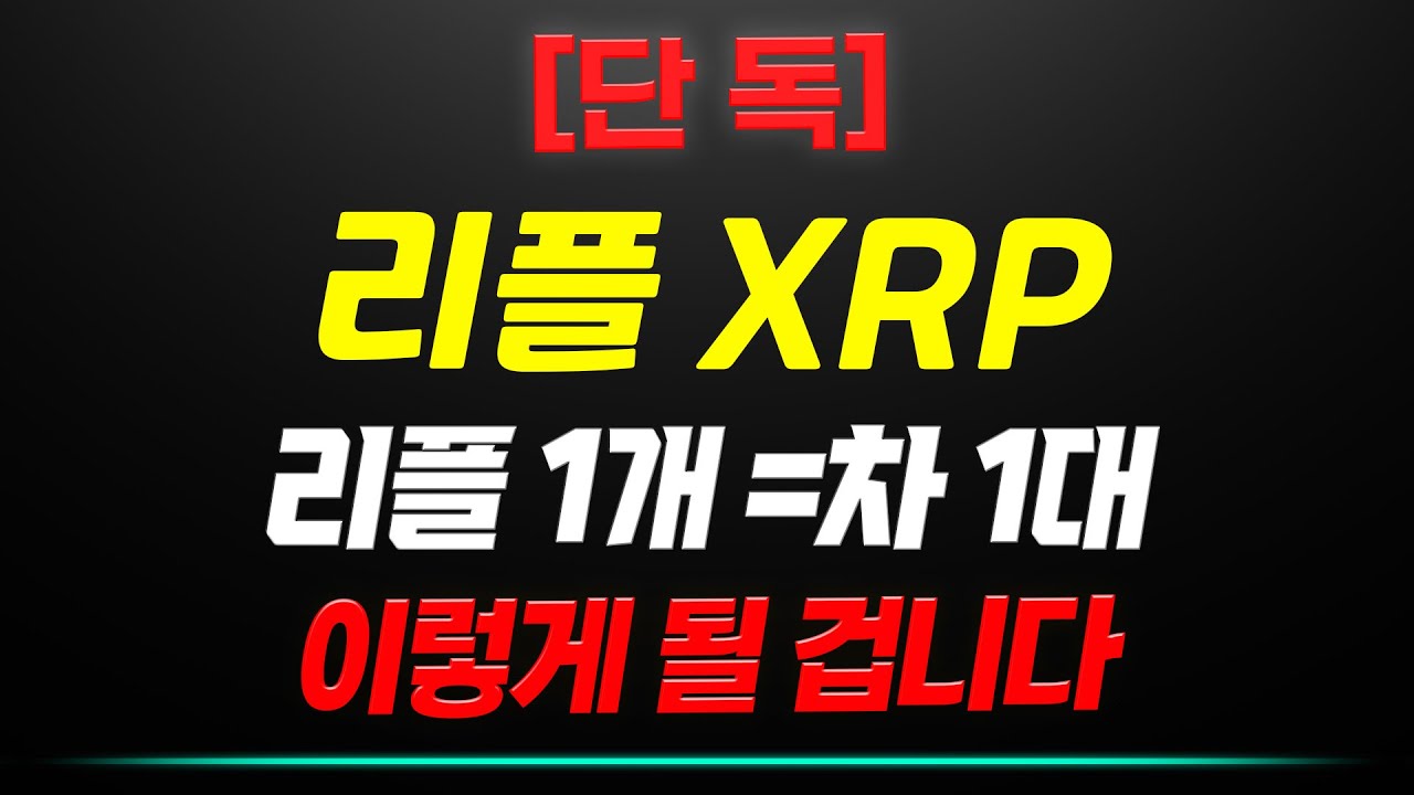 단독 리플 Xrp 리플 1개 차 1대 이렇게 될 겁니다 비타 비트코인 알트코인 리플 리플분석 리플전망 리플목표가 리플차트 코인시황 코인분석