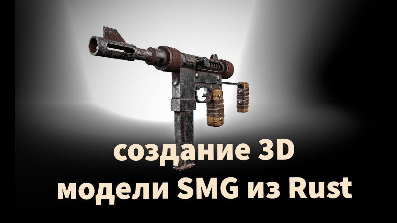 Создание 3D модели SMG из игры RUST / Creating a 3D SMG model from the ...