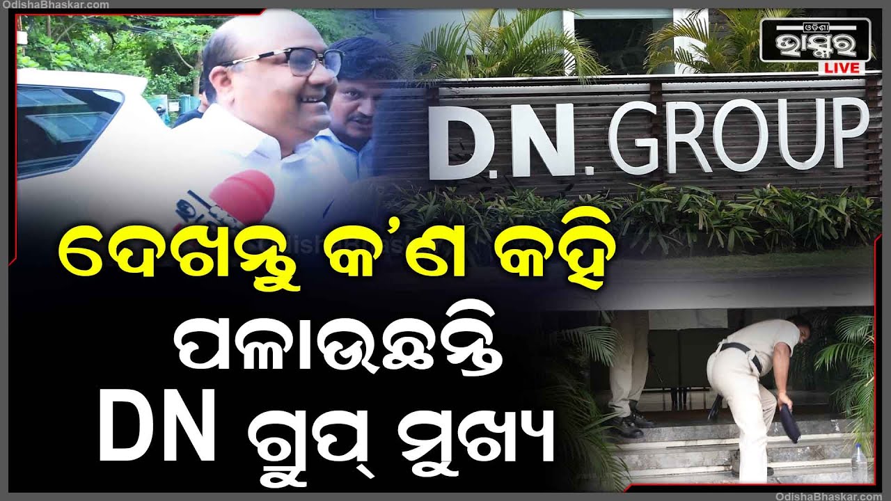 ଦେଖନ୍ତୁ କଣ କହି ପଳାଇଲେ DN Group ଚେୟାରମ୍ୟାନ ... - YouTube
