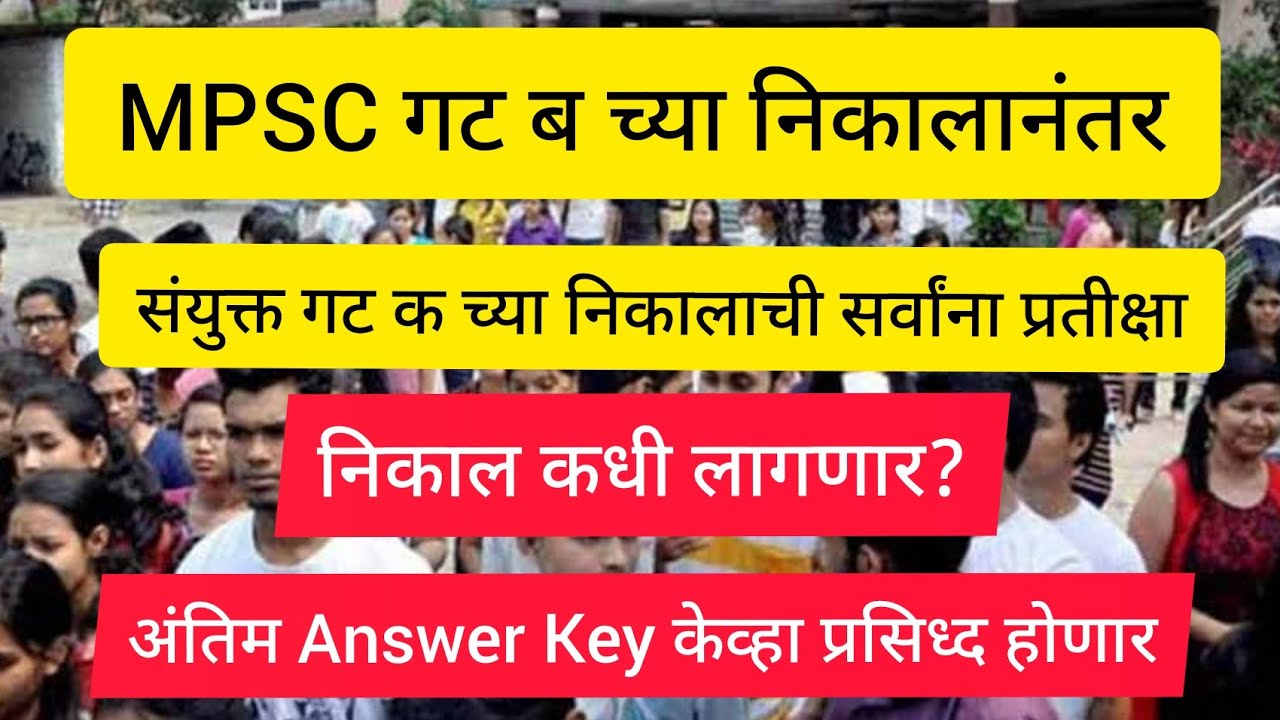 MPSC संयुक्त गट क निकाल लवकरच जाहीर होणार|MPSC Update Today|MPSC News ...