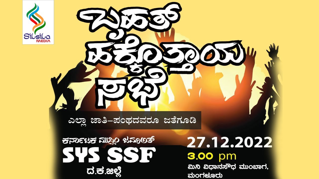 KARNATAKA MUSLIM JAMAATH ,SYS,SSF D.K District |ಬೃಹತ್ ಹಕ್ಕೊತ್ತಾಯ ಸಭೆ ...