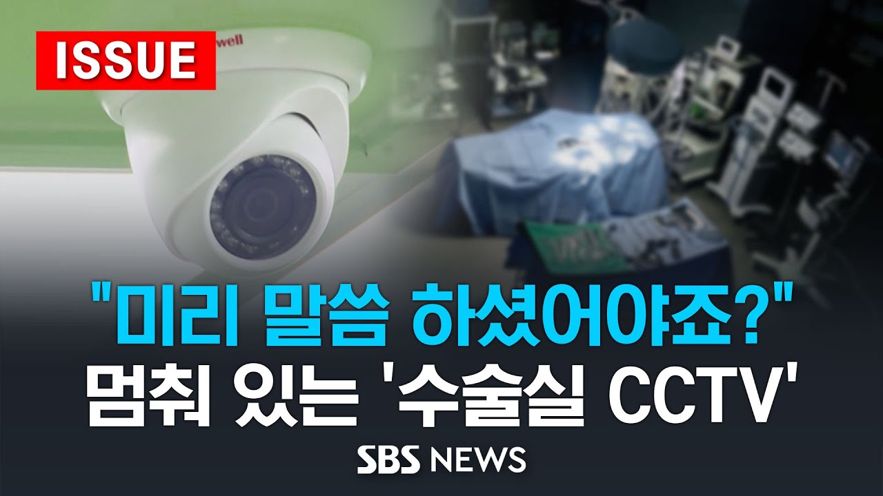 멈춰 있는 '수술실 CCTV', 환자 요청 있어야 녹화... 대리 수술에 의료 사고까지 (이슈라이브) / SBS - YouTube
