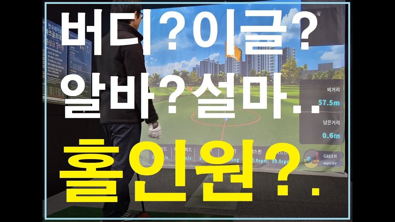 연습만 잘 하면 이럴수도 있네요이순신파크골프장 C코스 게임기 인천스크린파크골프장 부평삼산에서 Youtube