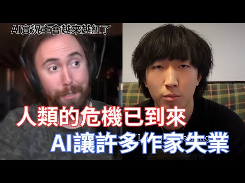 【Asmongold】人類的危機已到來AI讓許多作家失業!我覺得AI實況主會越來越紅!這或許就是趨勢吧! - YouTube
