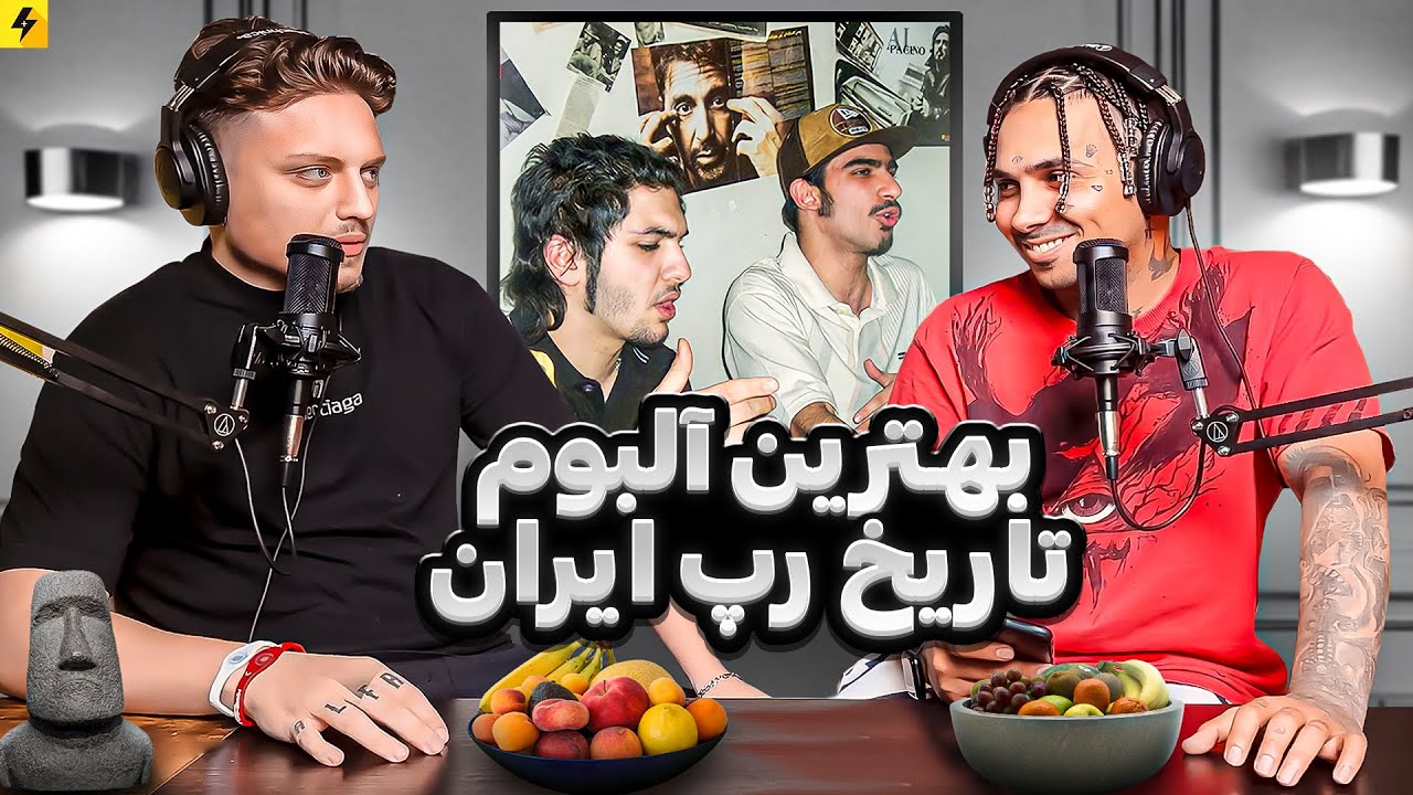 100 Questions With Poobon | بهترین آلبوم تاریخ رپ ایران از نظر پوبن ...