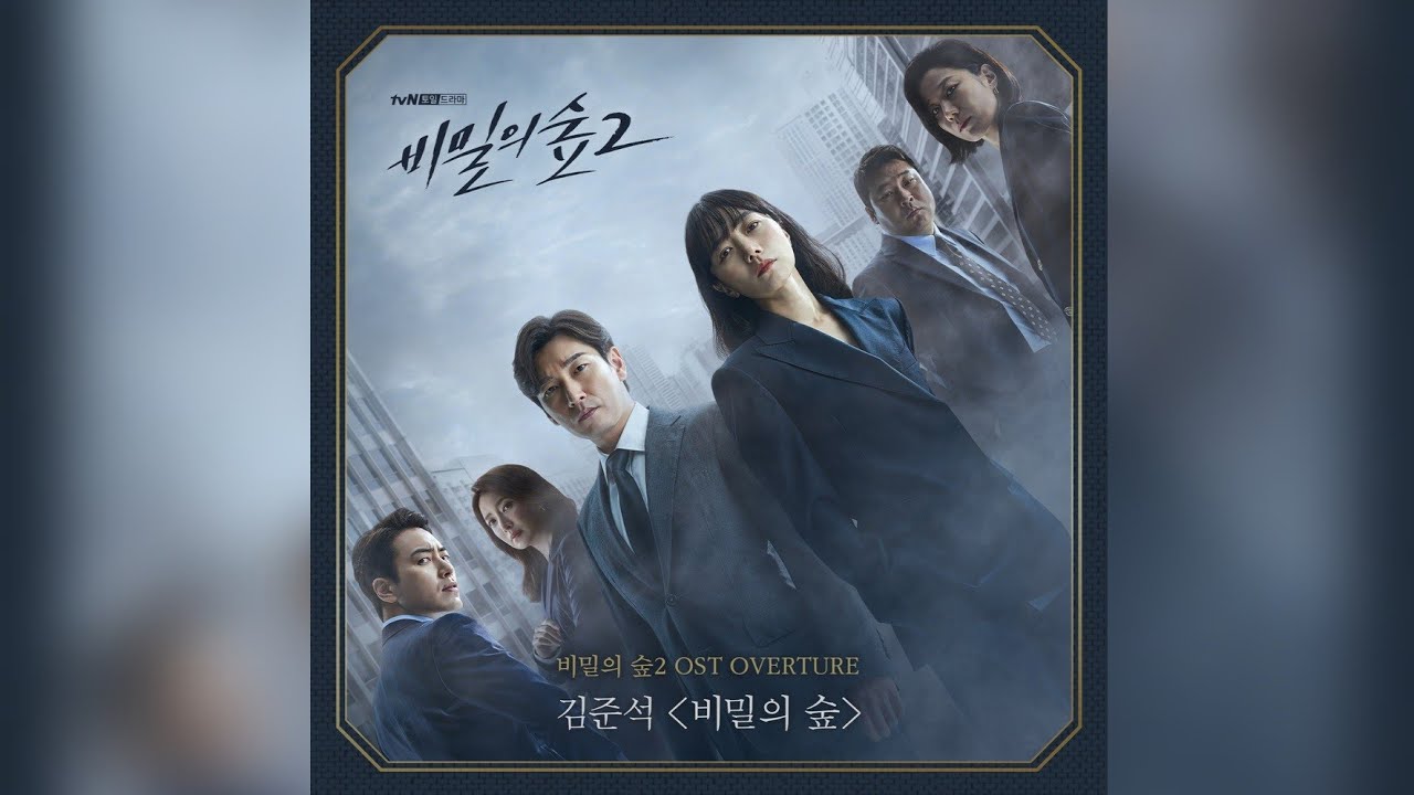 김준석 - 비밀의 숲 (Stranger) (비밀의 숲2 OST) Stranger2 OST Overture - YouTube