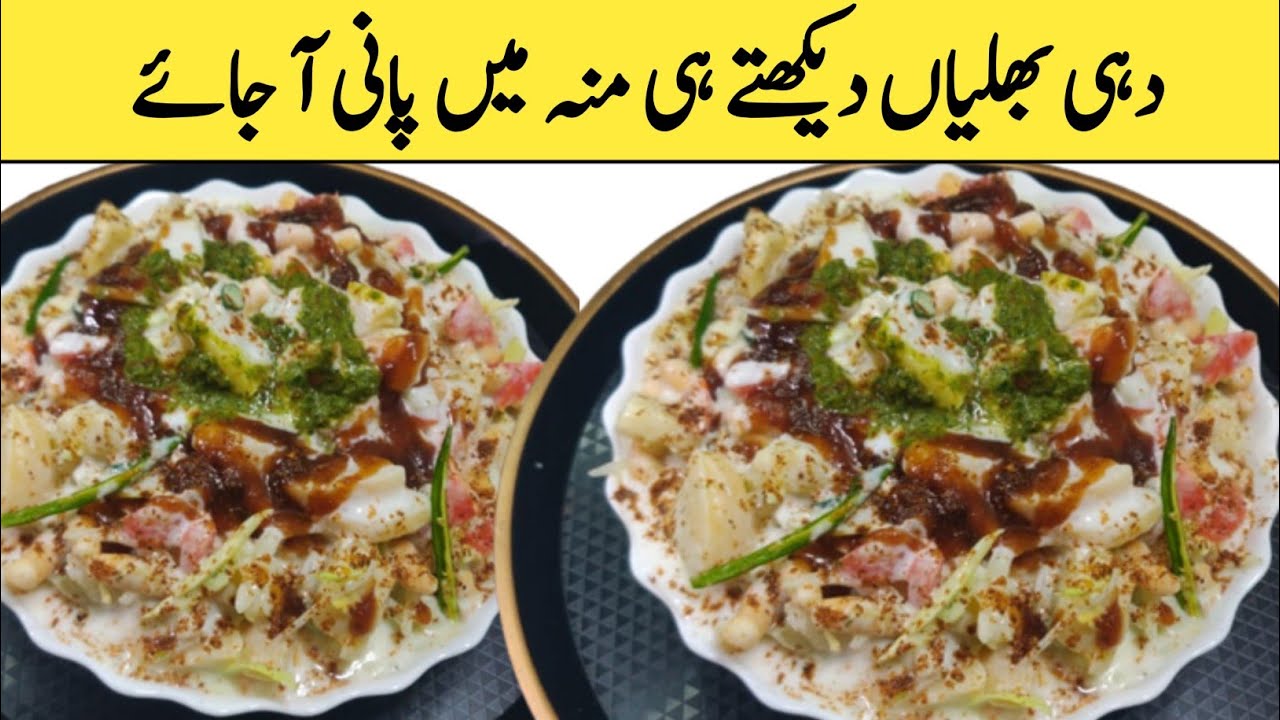 Dahi Bhaliyan Recipe/دہیں بھلیاں بنانے کا اصل طریقہ/Homemade dahi ...
