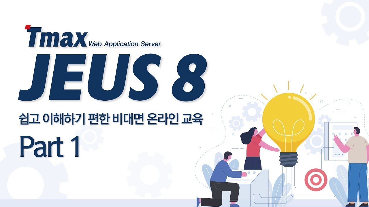 [비대면 교육] JEUS 8_Part 1 - YouTube
