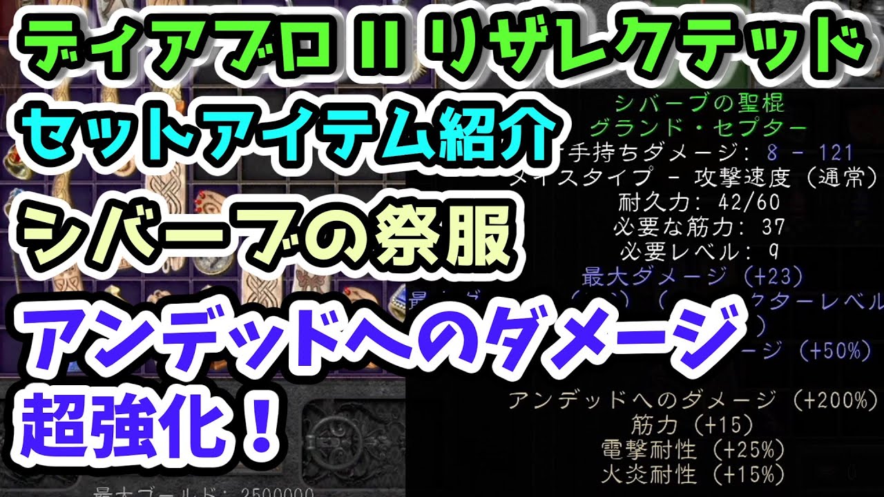 【ディアブロ II リザレクテッド】シバーブの祭服(Civerb's Vestments)アンデッドへのダメージ超強化【セットアイテム紹介 ...