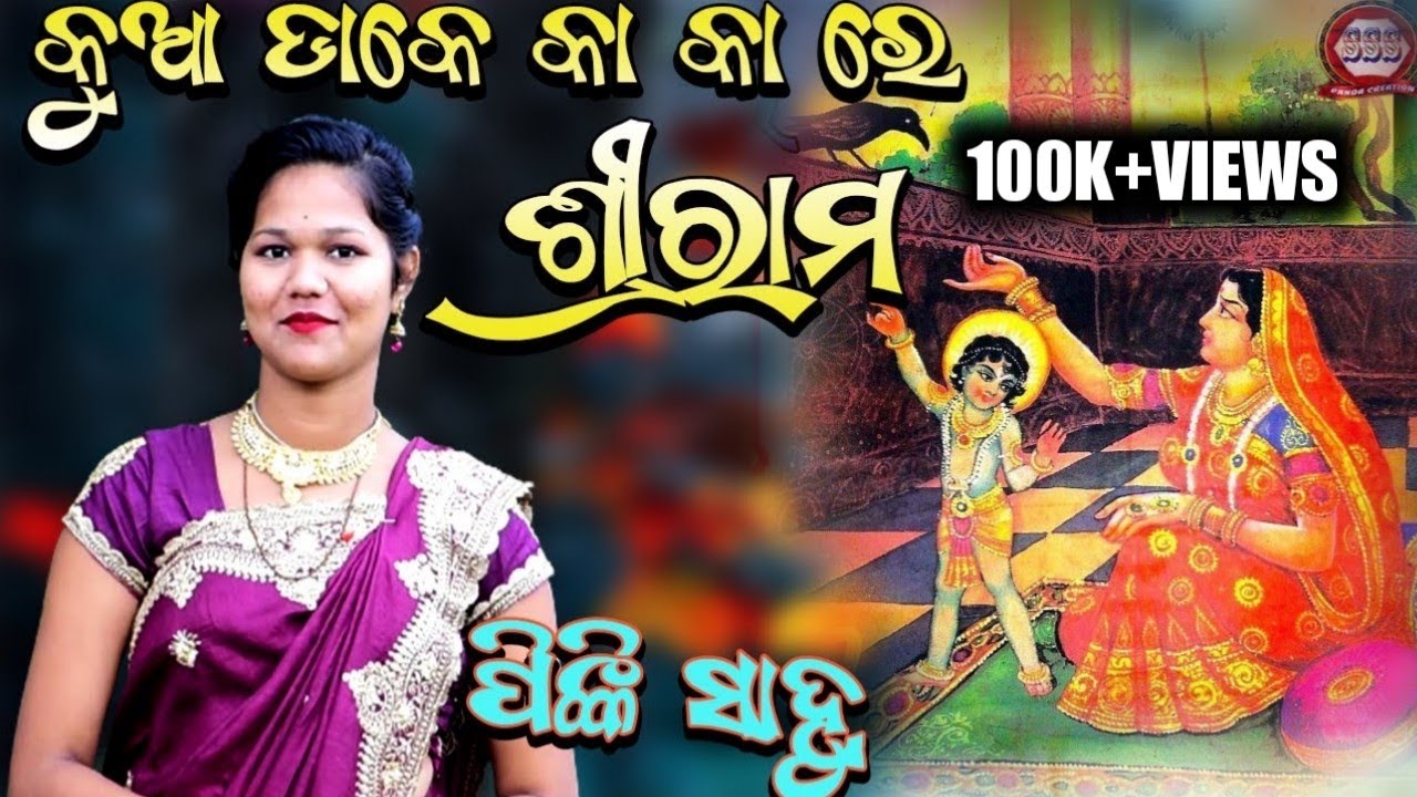 କୁଆ ଡାକେ କା କା ରେ ଶ୍ରୀରାମ//PINKI SAHU//NEW SAMBALPURI BHAJAN//PRABHATI ...