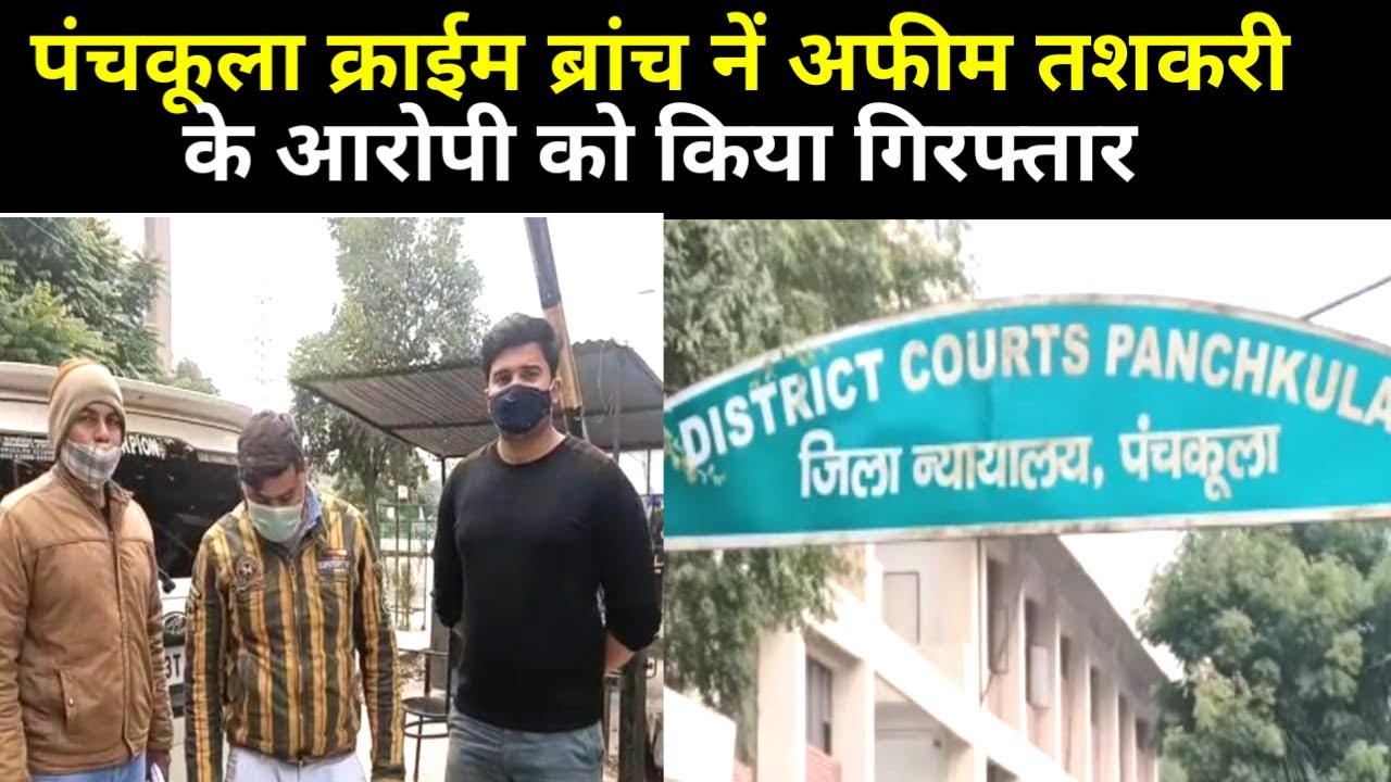 Panchkula crime branch नें अफीम तशकरी के आरोपी को किया गिरफ्तार ...