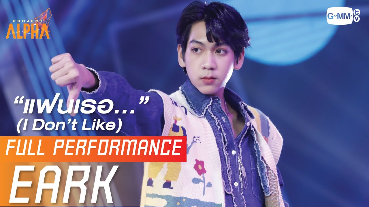 แฟนเธอ…(I Don’t Like) - A07 EARK (เอิร์ก) | PROJECT ALPHA - YouTube