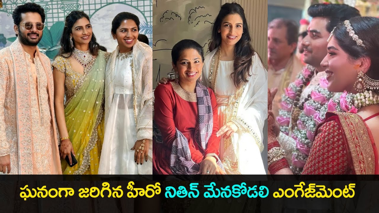 ఘనంగా నితిన్ మేన కోడలి ఎంగేజ్‌మెంట్ || Actor Nithin Niece Aadhya Reddy ...