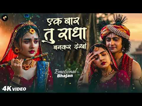 एक बार तो राधा बनकर देखो | Ek Baar To Radha Bankar Dekho Mere Sawariya | 2025 राधा कृष्ण भजन