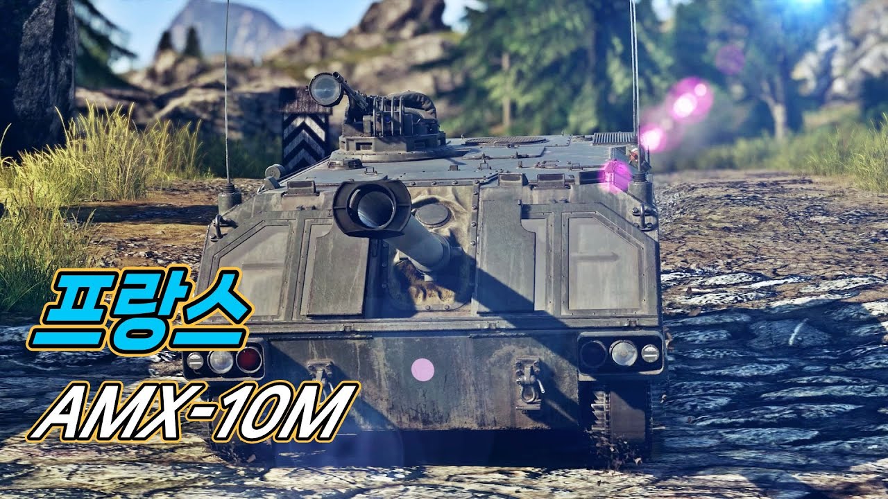 워썬더 -업데이트- 프랑스 신규 전차 AMX-10M - YouTube