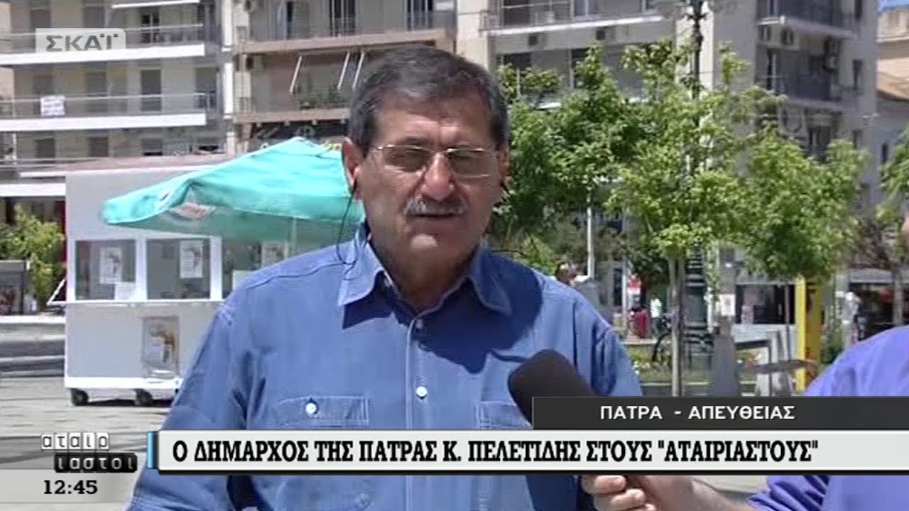 ΠΑΡΕΜΒΑΣΗ ΤΟΥ ΚΩΣΤΑ ΠΕΛΕΤΙΔΗ ΣΤΟΝ ΣΚΑΙ ΓΙΑ ΤΗΝ ΚΙΝΗΤΟΠΟΙΗΣΗ ΚΑΤΑ ΤΗΣ ...