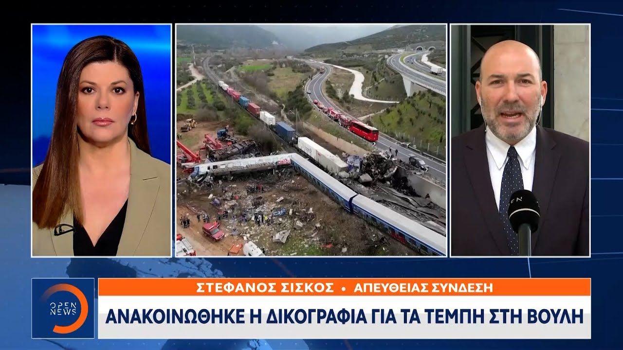 Ανακοινώθηκε η δικογραφία για τα Τέμπη στη Βουλή | OPEN TV - YouTube