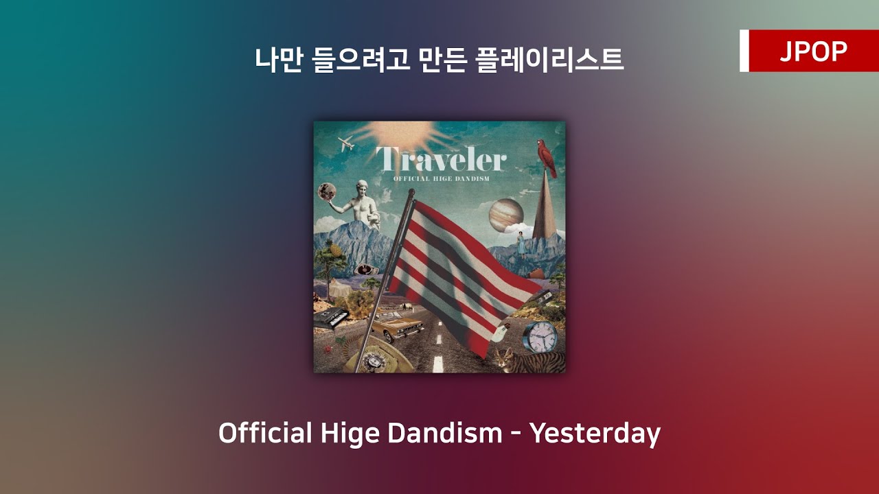 【JPOP】 오피셜 히게단디즘(Official Hige Dandism) - 예스터데이(Yesterday)│한국어 발음/가사/번역 ...