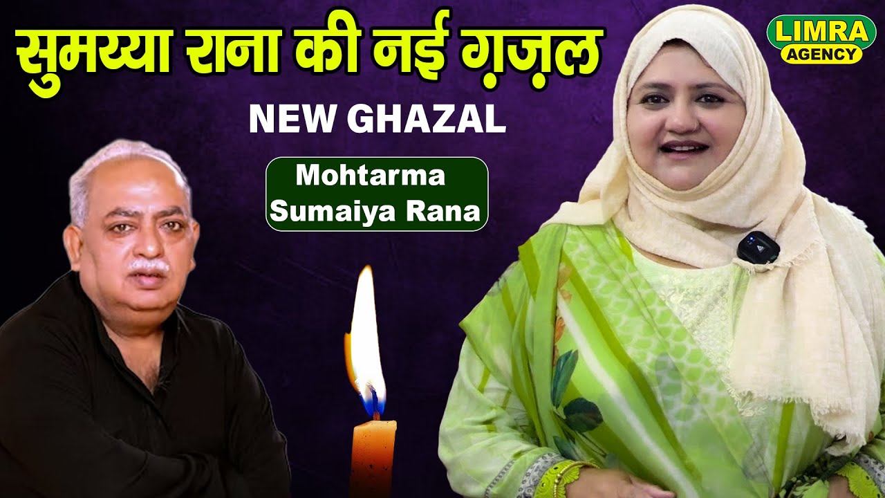 सुमय्या राना की नई ग़ज़ल | Sumaiya Rana | Munawwar Rana | Mahenama ...