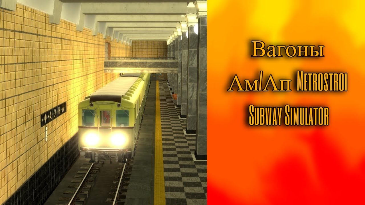 Вагоны Ам/Ап | Metrostroi Subway Simulator - YouTube