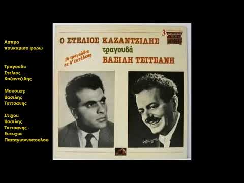 Ασπρο πουκαμισο φορω - YouTube