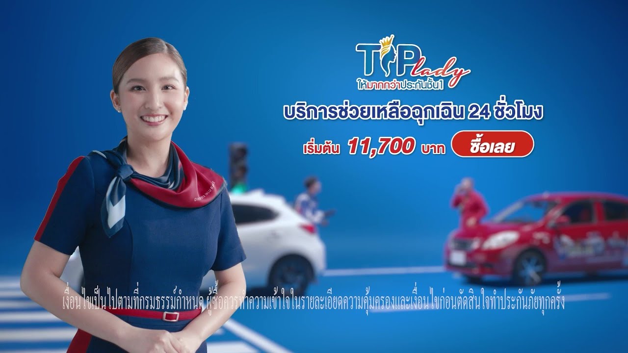 TIP Lady ให้มากกว่าประกันชั้น 1 จ่ายเท่ากันแต่คุ้มครองมากกว่า - YouTube