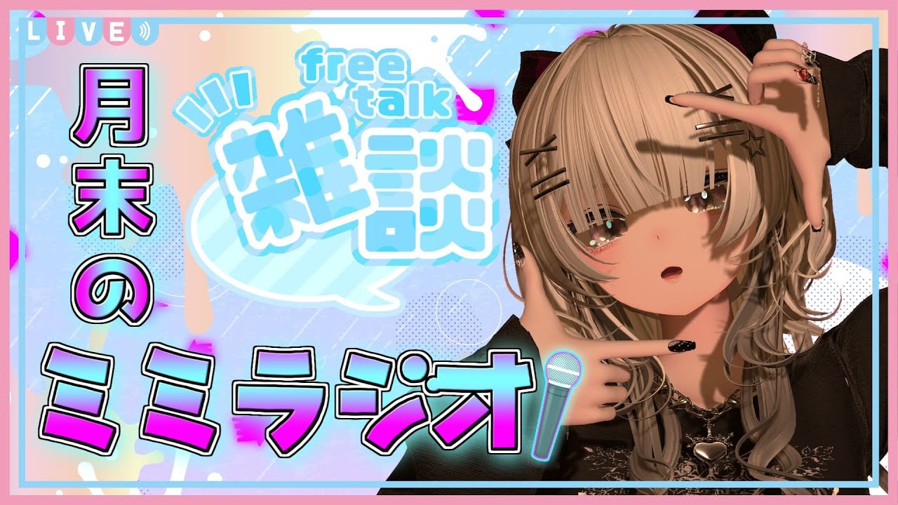 《第1回》【月末のMimiラジオ！】今月を振り返ろう！ミミラジオ始めます 初見さん大歓迎!! 凸大歓迎 #今日のMimiラジオ #vrchat ...