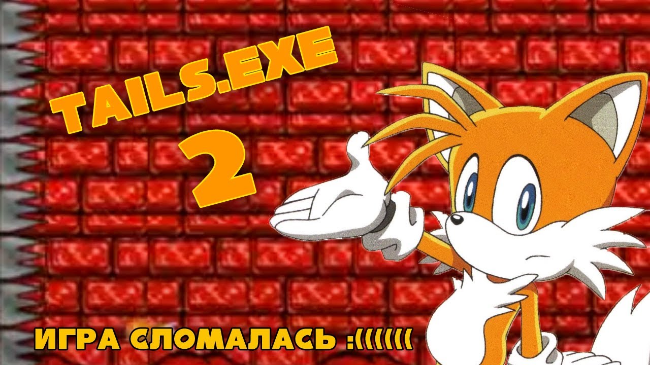 TAILS EXE II [Тейлз умер и игра сломалась)] - YouTube