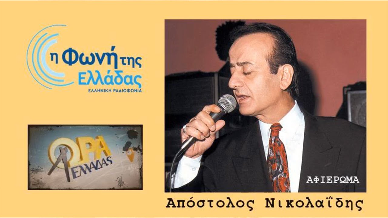 Apostolos Nikolaidis Tribute on “Ora Elladas” | Αφιέρωμα στον Απόστολο ...