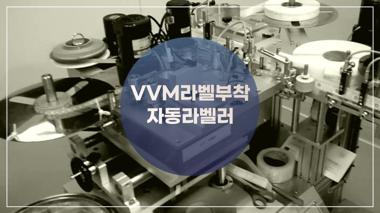 VVM라벨부착 자동라벨러 - YouTube