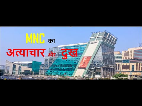 MNC का अत्याचार|| MNC Employee || Life of MNC Employee|| Employee||# ...