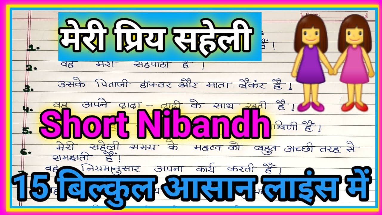 मेरी प्रिय सहेली निबंध हिन्दी में ||meri pyaari saheli nibandh ||Hindi ...