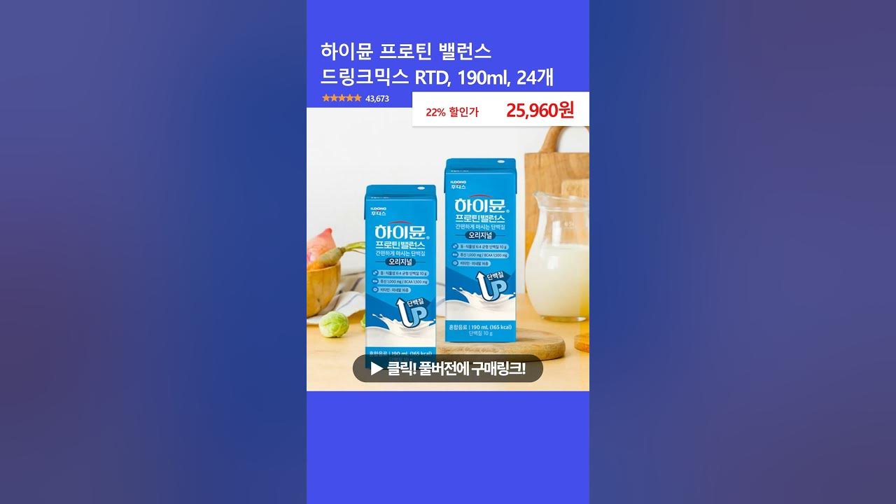 하이뮨 프로틴 밸런스 드링크믹스 RTD, 190ml, 24개 - YouTube