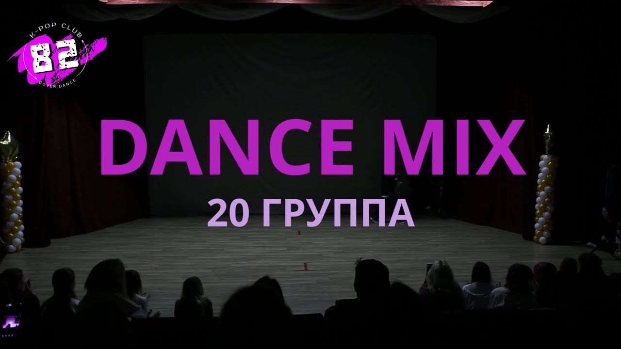 2. DANCE MIX (ГРУППА 20) - YouTube