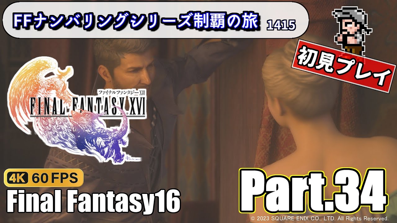 FFナンバリングシリーズ制覇の旅【FF16】Part.34 - YouTube
