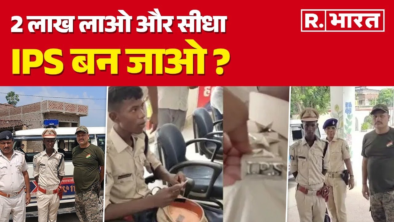 Bihar Fake IPS : 2 लाख देकर बिहार में IPS बना युवक, जानिए कैसे हुआ ...