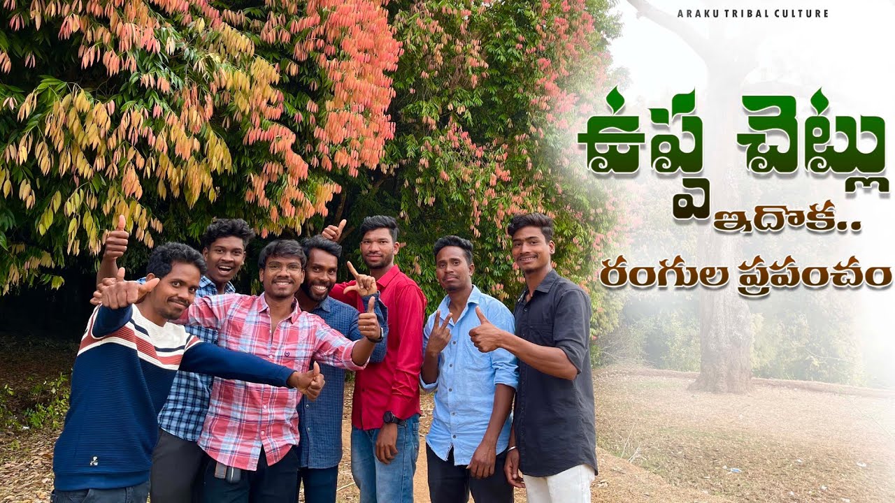 ఉప్ప చెట్లు - ఇదొక రంగుల ప్రపంచం | Uppa chetlu | Uppa rooms | Hukumpeta ...