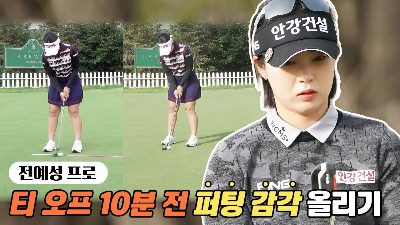 전예성 프로의 티 오프 직전 퍼팅 감각 200 올리기 숏게임레슨 2023 상반기 Klpga투어 평균 퍼팅 5위 Ping