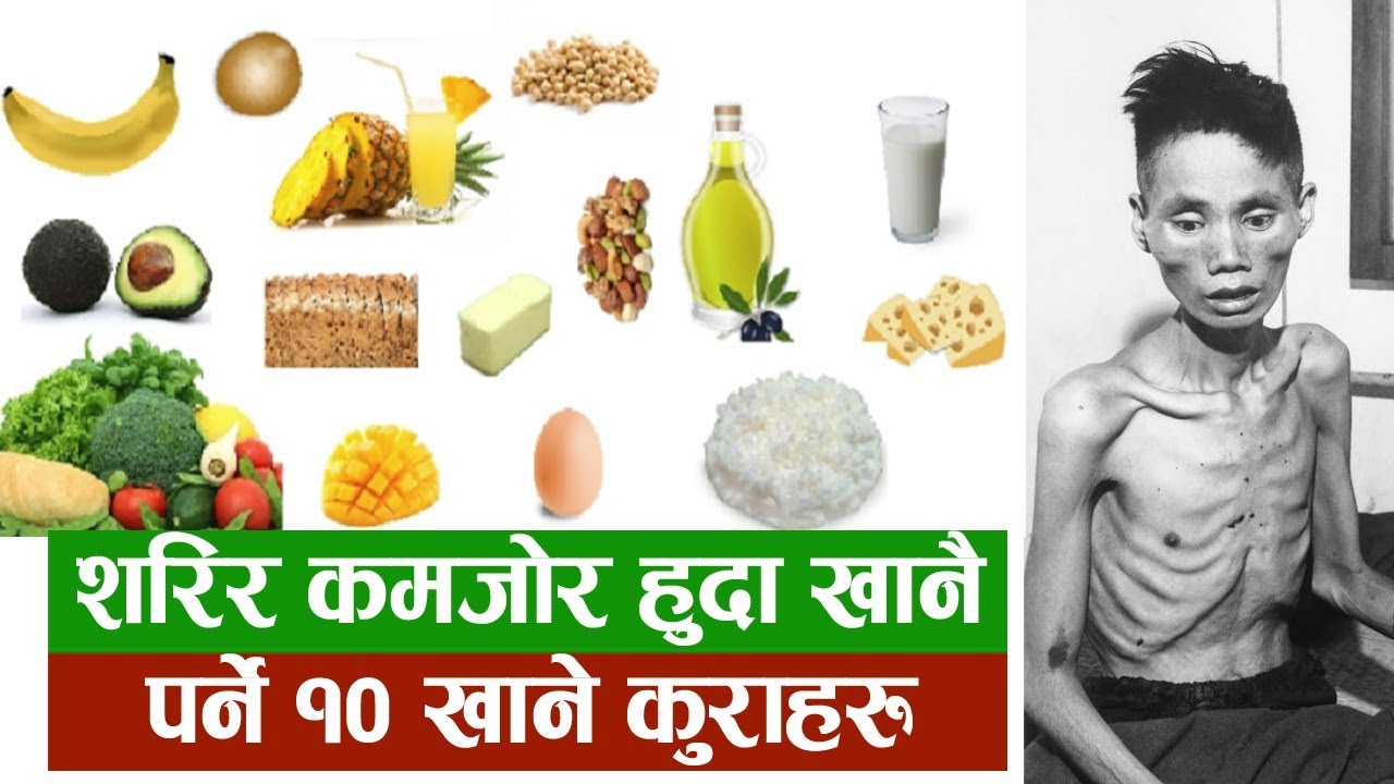 शरीर कमजोर हुँदा के खाने, यी 10 कुरा खानुहोस्, शरिर तन्दुरूस्त हुन्छ/10 ...