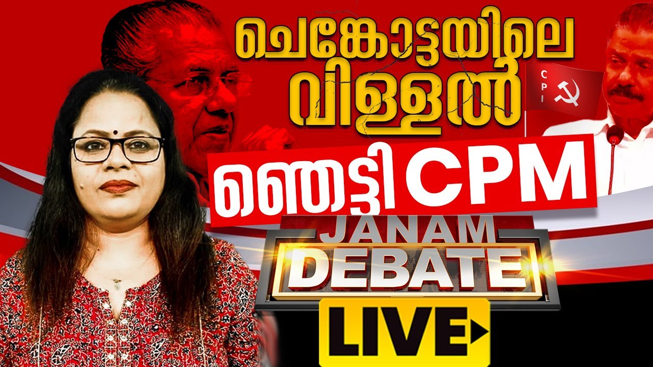 #LIVE ചെങ്കോട്ടയിലെ വിള്ളൽ, ഞെട്ടി CPM | JANAM DEBATE | KANNUR | CPM ...